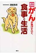 出荷目安の詳細はこちら商品説明人間同様、がんで亡くなる犬が急増中。余命宣告されても諦めるのはまだ早い！ 「発酵食品」「食物繊維」「ファイトケミカル」など、今日から始められる、愛犬の免疫力を上げる食材・食事を紹介。〈須崎恭彦〉岐阜大学大学院連...