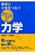 出荷目安の詳細はこちら商品説明穴埋め式で高校と大学の「力学」をつなぐ。手を動かして穴を埋めると、みるみる「力学」が身につく。新感覚の大学生向け教科書。書き込み式。