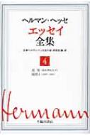 出荷目安の詳細はこちら商品説明数多くの名作を残し、青春の作家として、反体制的な作家として、老いと死に向き合う作家として、様々な顔を持つ作家ヘッセの日記、メモ、随想、評論などを集成した全集。4は「追憶」「随想1」を収録。