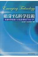 出荷目安の詳細はこちら商品説明新しい科学技術が社会に芽吹くとき、世論に現れるダイナミクスを「語り」の視点から分析。科学技術の社会導入過程にみられる矛盾、葛藤、対立を捉えるための3つの接近法、言説分析、内容分析、データマイニングを紹介する。〈...