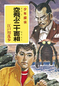 出荷目安の詳細はこちら内容詳細謎のすい星、地球に衝突！？グルグルとねじれた光の尾をひくRすい星の接近で世界が震撼する中、千葉県の海辺に出現したカニの頭を持つ怪人R。高価な美術品を狙い神出鬼没に現れる「カニ怪人」の正体とは！？明智探偵の推理と...