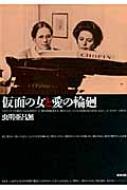 出荷目安の詳細はこちら商品説明岩下志麻、岸田今日子、吉永小百合、三田佳子、池内淳子、ジェーン・フォンダ、ダイアン・キートンらに捧げられた美しいオマージュ。透徹した美意識とエロティシズムの芳香に満ちたエッセイ集。〈虫明亜呂無〉1923?91年...