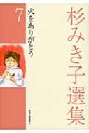 出荷目安の詳細はこちら商品説明人間が自分の心に燃やすべき火をもとめてゆくというテーマに合わせ、マヨイガの説話を童話化した「火をありがとう」ほか、絵本を中心とした幼年童話全16作品を収録。