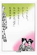 出荷目安の詳細はこちら商品説明生きることを楽しもうとしていた江戸人たち。彼らの紡ぎ出した文化にとことん惚れ込んだ著者がその思いの丈を綴った最後のラブレター。