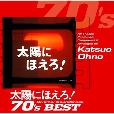 出荷目安の詳細はこちら内容詳細往年の刑事ドラマ『太陽にほえろ！』シリーズのオリジナル・サウンドトラック。本作は70年代に使用された音源をチョイス。おなじみのメイン・テーマはもちろん、ジーパン、マカロニなど、登場人物のテーマ曲も収録している。...