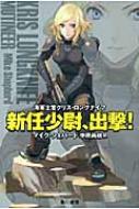 出荷目安の詳細はこちら商品説明〈海軍士官クリス・ロングナイフ〉美貌の女性海軍少尉クリス・ロングナイフの活躍を描く傑作ミリタリイSF第1弾登場！