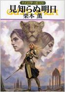 出荷目安の詳細はこちら商品説明〈グイン・サーガ第130巻〉ミロク教の野望の行方は？　スカール、イシュトヴァーン、リンダの動向は？　そしてグインの運命は？　数多の宿命を数奇に紡ぎあげた大河ロマン、未完のままここに最終巻！ ヤガ脱出をはかったヨ...