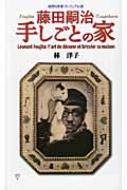 出荷目安の詳細はこちら商品説明日本人の美術家として初めて国際的な美術界と市場で成功を収めた藤田嗣治。絵画作品にも描かれた、藤田がこよなく愛したものたちに焦点を絞り、そのプライベートな非売品の創作世界を解きあかす。貴重な図版を多数掲載。〈林洋...