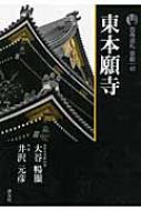 出荷目安の詳細はこちら商品説明日本人のこころのふるさと、名刹を訪ねる古寺巡礼の旅へ。第40巻は東本願寺を案内する。本堂や宝物などをカラー写真で紹介し、真宗大谷派門首からの現代へのメッセージや、井沢元彦のエッセイなどを収録。