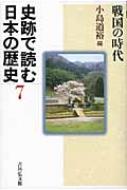出荷目安の詳細はこちら商品説明原始古代から近代までの国指定史跡を中心に、その具体的な姿や歴史的な意味を紹介する。7は、戦国大名の拠点や決戦の場につくられる城はどのように発達したのか。日本の転換点となる時代の史跡を多角的な視点で読み解く。