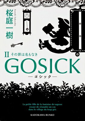 出荷目安の詳細はこちら商品説明伝説のミステリ「GOSICK」シリーズ、待望の第2巻！！“知恵の泉”の少女、謎の村へ。学園を抜けだしたヴィクトリカと一弥は“灰色狼の村”でおそるべき事件に出会う！！ 〈“灰色狼の末裔”に告ぐ。近く夏至祭。我らは...