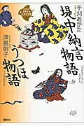 出荷目安の詳細はこちら商品説明読みやすいルビつき、カラーさし絵、本文中の豊富な用語解説で、日本の古典文学にはじめて出会う子どもの理解を助ける、児童向け古典文学全集。7は、「堤中納言物語」と「うつほ物語」を収録。