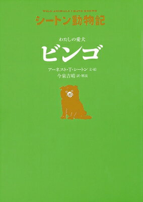 出荷目安の詳細はこちら商品説明若きシートンがカナダの開拓地で飼った愛犬・ビンゴ。親しい仲間になったビンゴとの豊かな暮らしを生き生きと描く。動物学者・今泉吉晴による物語の背景の詳細な解説も収録。〈アーネスト・T．シートン〉1860?1946年...