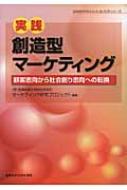 出荷目安の詳細はこちら商品説明これからのマーケティングに必要な“行うべき思考と行動の枠組み”を実務レベルで具体的に提言。時代のうねりから生ずる社会構造と思考様式の変化に言及し、そこから今日の社会がマーケティングに求める要件を明らかにする。