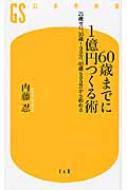 出荷目安の詳細はこちら商品説明誰もが不安な老後のお金。まず自分が何歳までにいくら必要かを知り、「やるべきこと」を決めれば、60歳で金融資産1億円が可能になる。20代、30代にこそ始めてほしい、教養としての資産づくり入門。〈内藤忍〉MITスロ...