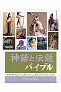 出荷目安の詳細はこちら商品説明世界の文化や文明の神話を網羅した総合ガイド。ギリシャ・ローマ神話から古代マヤの神話まで、それぞれの信仰体系に登場する神々を解説するほか、「創世と宇宙」「死と冥界」などのテーマごとにさまざまな神話を紹介する。〈サ...