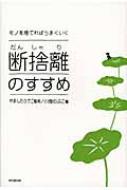 出荷目安の詳細はこちら商品説明ガラクタを捨てれば、停滞していたことが回り出し、いいことが起こり出す！ 著者の心理療法家としての豊富な経験と実践体験記を通して、モノとの関係を問い直す＝断捨離を紹介します。