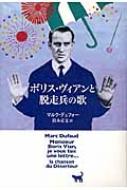 出荷目安の詳細はこちら商品説明セルジュ・ゲンズブールに決定的な影響を与えたシャンソン歌手としてのボリス・ヴィアン。彼が作詞・作曲した「脱走兵」が、今なお各国で様々なバリエーションで歌い継がれている過程を描き出した、音楽ルポルタージュ。〈マル...