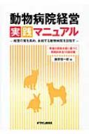 出荷目安の詳細はこちら商品説明「永続性」をコンセプトにした動物病院の経営手法を公開。「獣医療や臨床能力の向上」「院内マネジメントの整備」など5つの要素を中心に、10の事例を交えて具体的かつ実践的に解説する。〈藤原慎一郎〉1971年兵庫県生ま...