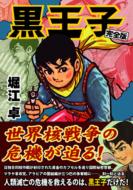 出荷目安の詳細はこちら商品説明巨匠が放つ手に汗握るスパイアクション、初単行本化！本作『黒王子』は『矢車剣之助』『天馬天平』といった数々のヒット作をもつ昭和を代表する漫画家、堀江卓が描いた本格スパイ巨編だ。カラクリを仕込んだ靴“エアシューズ”...