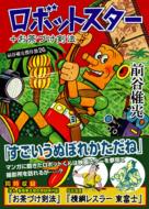 出荷目安の詳細はこちら商品説明前谷惟光の貸本作品傑作集第26弾は——、ロボットくんのスター挑戦とナマケモノ侍 春風夢之助の時代劇をカップリング!さらに『横綱レスラー 東富士』を単行本初収録!!＜ロボットスター＞ロボットくんは石原裕次郎のよう...