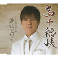 出荷目安の詳細はこちら内容詳細デビュー7年目となる北山たけしの、2010年発表作品。挫折しかけた男が、高千穂峡の雄大さを前に再生へと決意新たにする……、そんな自身にも重なる男臭い心情を力強く歌い上げた勝負作。オリジナル・カラオケとメロ入りカ...