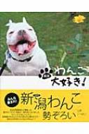出荷目安の詳細はこちら商品説明わらったりはしゃいだり、表情豊かなわんこたちに思わず心奪われそう…。新潟日報事業社が募集した、愛犬のイチオシ写真が、写真集になりました。飼い主にだけ見せる、とっておきの表情をおすそわけ。