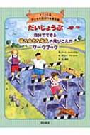 出荷目安の詳細はこちら商品説明子どもによく見られる問題をテーマとして、子どもが自分の状態をどのように受け止めればよいのかを子ども目線で語る。4は「後ろ向きな考え」への対処方法を、認知行動療法に基づきイラストを交えて紹介。一部書き込み式。〈ド...