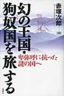 出荷目安の詳細はこちら商品説明ようこそ、狗奴国とその仲間たちの国々へ?。日本列島の2、3世紀の風景を考古学資料を駆使して再検討し、邪馬台国の最大のライバル・狗奴国の実態を探る。