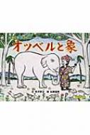 出荷目安の詳細はこちら商品説明ある日、オツベルの稲扱小屋に白い象がやってきた。オツベルは言葉巧みに象を捕まえて、散々働かせた。象はとうとう耐えられなくなって…。宮沢賢治の物語に自然の息吹を吹き込む、オールカラー版画絵本。〈宮沢賢治〉1896...