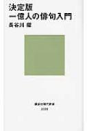 出荷目安の詳細はこちら商品説明俳句をはじめようとするとき、目の前に立ちはだかるいくつもの約束。俳句の定型、切れ、季語の3つの約束の理由を明快に解説。字余りや字足らず、さまざまな切れ、季重なりや無季俳句といった問題についての考え方がわかる。〈...
