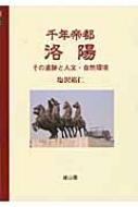 出荷目安の詳細はこちら商品説明中国歴代王朝は何故、1000年も「洛陽」に都を置いたのか。その謎を、都市を取り巻くマクロ的視点から、歴史・考古学だけでなく、地理学・環境学を合わせた「総合環境研究」に求めた研究書。〈塩沢裕仁〉1960年山梨県生...