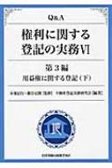 出荷目安の詳細はこちら商品説明所有権に関する登記の基本的な実務上の問題点をQ＆A方式で解説。「不動産の賃借権に関する登記」「採石権に関する登記」などを収録し、多くの判例、先例を引用しながら、現行法令に基づく登記事務の取扱いを説く。