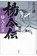 出荷目安の詳細はこちら商品説明交易の道は発展し、梁山泊に富をもたらす。だが禁軍残党である岳飛との戦いや、金軍との局地戦が勃発する。南宋では青蓮寺の指導の下、着々と国家の整備が進んでいた…。〈北方謙三〉1947年唐津市生まれ。中央大学法学部卒...