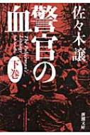 出荷目安の詳細はこちら商品説明初代の断ち切られた志、二代を蝕み続けた、苦悩、三代が拓く、新たな道。日本が誇る警察小説。安城民雄は、駐在として谷中へと還ってきた。心の傷は未だ癒えてはいない。だが清二が愛した町で力を尽くした。ある日、立てこもり...
