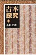 出荷目安の詳細はこちら商品説明独学者・日置昌一の「話の大事典」に端を発し、出版経営、近代文学、翻訳小説、民俗学、英国心霊研究協会、大本教、柳田国男の郷土会から社会学へと連鎖する、戦前の“知”を横断する！ 近代日本の知られざる文化誌。〈小田光...