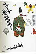 出荷目安の詳細はこちら商品説明読みやすいルビつき、カラーさし絵、本文中の豊富な用語解説で、日本の古典文学にはじめて出会う子どもの理解を助ける、児童向け古典文学全集。13は、味わい深い説話と教訓の宝庫「古今著聞集」「十訓抄」「沙石集」を収録。