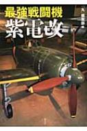 出荷目安の詳細はこちら商品説明連合軍側コードネーム“GEORGE”?。初陣において米艦載機をつぎつぎと撃墜して敵機パイロットを震撼させた紫電改。零戦の後継機として期待され、優れた空戦性能と高速を誇ったその実力のすべてを徹底研究する。