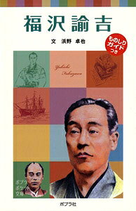 出荷目安の詳細はこちら商品説明近代化の進む明治維新以降の日本で活躍した福沢諭吉。封建社会の習慣に疑問を持ち、理屈にあった近代社会人の思想を、言論や教育を通じて広めていく様子を辿る。福沢諭吉の情報が満載のものしりガイドも収録。〔1998年刊の改訂〕