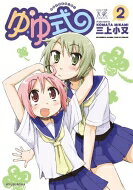 出荷目安の詳細はこちら内容詳細ゆずこ、縁、唯のゆるゆる学園生活はますますゆとり絶好調！ノリと空気だけでどこまでも突っ走ります！唯のことがちょっと気になる相川さん、唯のことが気になる相川さんのことが気になる岡ちーなど、三人の周りにもちょっと注目〜！