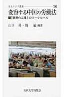 出荷目安の詳細はこちら商品説明「世界の工場」と呼ばれ、数億人の労働者を抱えている中国の労働法をわかりやすく解説。2007年の中国労働契約法の制定を契機に大きく変わった中国の労働事情を見渡す。〈山下昇〉1971年生まれ。九州大学大学院法学研究...