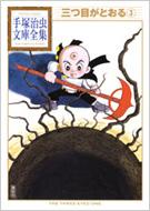 出荷目安の詳細はこちら商品説明「週刊少年マガジン」に連載された傑作伝奇！長編『怪植物ボルボック』、手塚治虫漫画全集未収録の『給食』を含む短編4編を収録！＜収録作品＞『怪植物ボルボック』『タワーリング・ミラクル』『わんわん物語』『給食』『復活の谷』