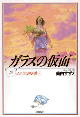 出荷目安の詳細はこちら商品説明梅の谷で「紅天女」への意欲を新たにするマヤ。同時に真澄への気持ちも一層募ってゆく。だが帰京した彼女を待っていたのは、真澄の婚約の報。衝撃のあまりマヤは？ そしてライバル亜弓の動向は!?巻末特別対談/梅若玄祥・美...