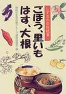 出荷目安の詳細はこちら商品説明農村の伝統文化を継承し、伝えるため、農山村の行事食および伝統料理を調査したものを、正月・春・夏・盆・秋の行事に分けてカラー写真とともにレシピを紹介。言い伝えや民間療法なども併せて収録。
