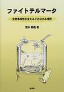 出荷目安の詳細はこちら商品説明ファイトテルマータ（植物上に保持される小さな水たまり）とその生物群集を紹介。樹洞、葉腋、食中植物のつぼ等の水たまりの生物群集の形成と存続に関わるすみわけ、補食等、最新の研究結果を含めて述べる。