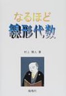 出荷目安の詳細はこちら商品説明行列と行列式が違うということを明確にすることを目的とする。さらに線形代数が、20世紀物理界の最大の成果と呼ばれる量子力学の建設に大きな役割を果たした事実を紹介。