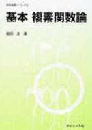 出荷目安の詳細はこちら商品説明自然科学、工学及び社会科学を志し、初めて「複素関数論」を学ぶ人を対象としたテキスト。複素数と複素数平面、正則関数、複素初等関数、複素積分とコーシーの定理ほかを収録。〈坂田【ヒロシ】〉東北大学大学院理学研究科数学...