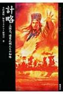 出荷目安の詳細はこちら商品説明清代にまとめられた「毛宗崗本」をもとにした「三国志演義」を基本に三国志の英雄たちの戦いを取り上げ、彼らが戦いにおいてどのような計略を使ったのか、計49の計略について解説する。〈木村謙昭〉1967年東京都生まれ。...