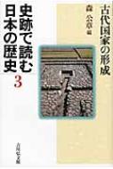出荷目安の詳細はこちら商品説明原始古代から近代までの国指定史跡を中心に、その具体的な姿や歴史的な意味を紹介する。3は、日本の古代国家の成立過程について、飛鳥の宮や藤原京、大宰府・水城などの遺跡からそのプロフィールを明らかにする。