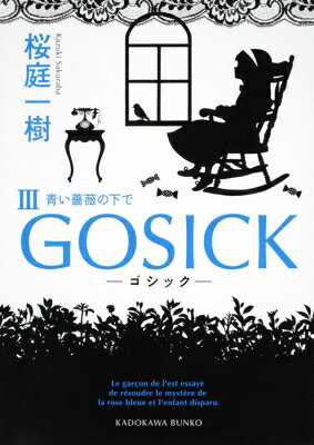 出荷目安の詳細はこちら商品説明伝説のミステリ、「GOSICK］シリーズ、待望の第3巻！！消える子供たち、災いの青い薔薇…風邪で寝込んだヴィクトリカ、首都へ出掛けた一弥。離ればなれのコンビは、事件を解決できるのか？ ＜青い薔薇＞を買ってきてち...